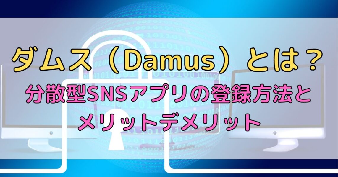 ダムス（Damus）とは？分散型SNSアプリの登録方法とメリットデメリット