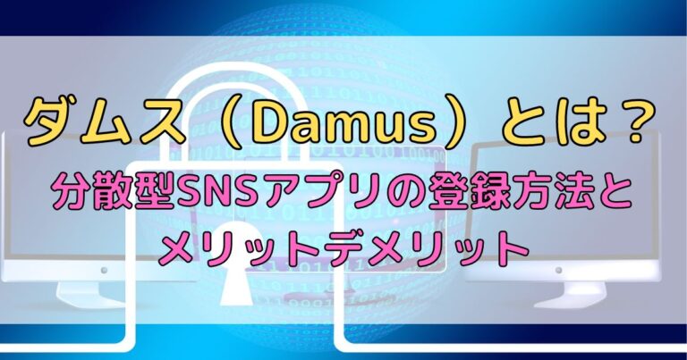 ダムス（Damus）とは？分散型SNSアプリの登録方法とメリットデメリット